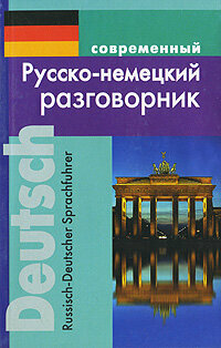 Современный русско-немецкий разговорник / Russisch-Deutscher Sprachfuhrer