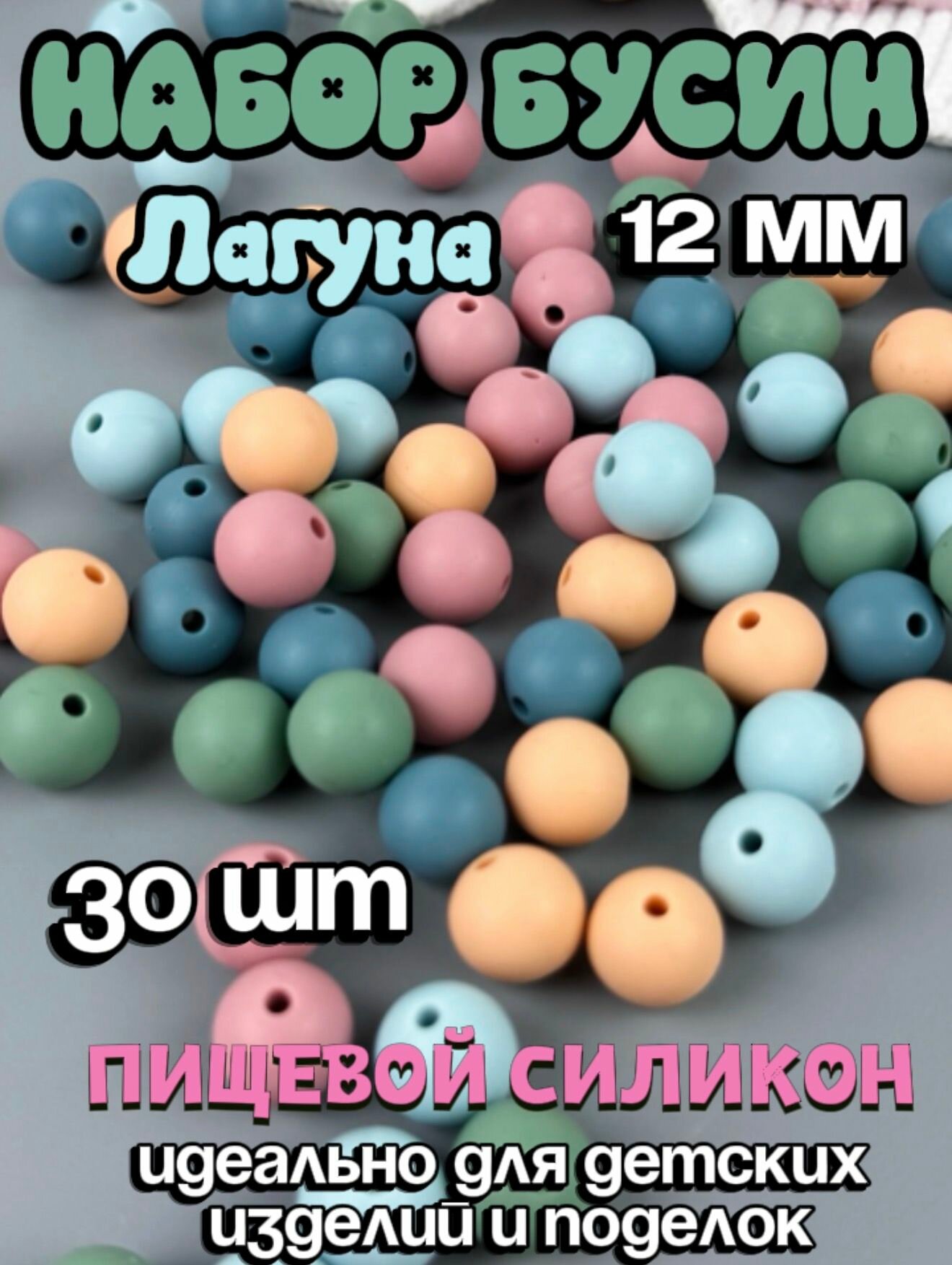Силиконовые бусины 12 мм - микс лагуна 30 шт
