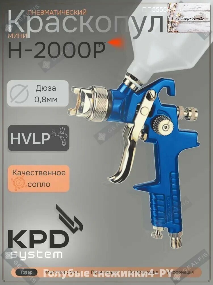 Краскопульт пневматический мини 0.8 мм 125 мл HVLP, бачок верхний пластиковый / Н-2000 HVLP / пульверизатор для краски, миникраскопульт