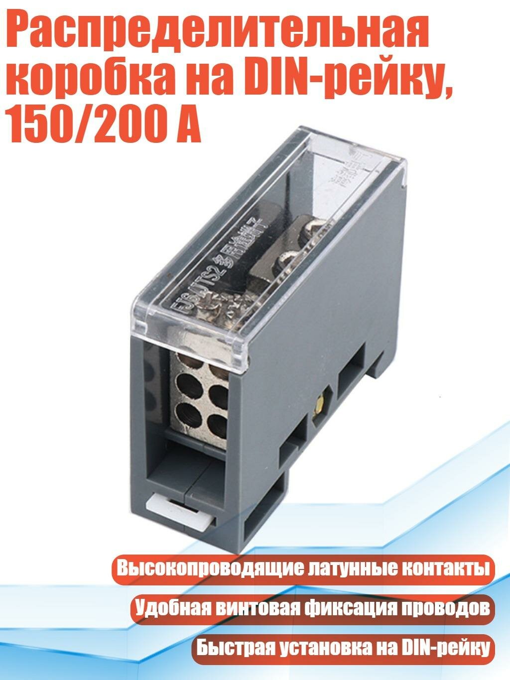 Распределительная коробка на DIN-рейку, 150/200 А, Один из шести выбывших - 150A