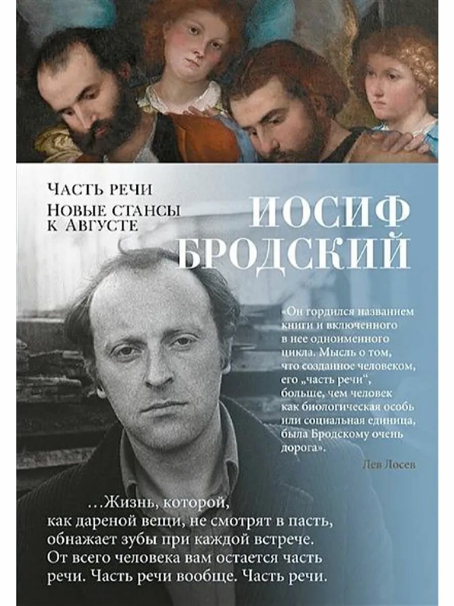 Часть речи. Новые стансы к Августе (м/ф) (книга)