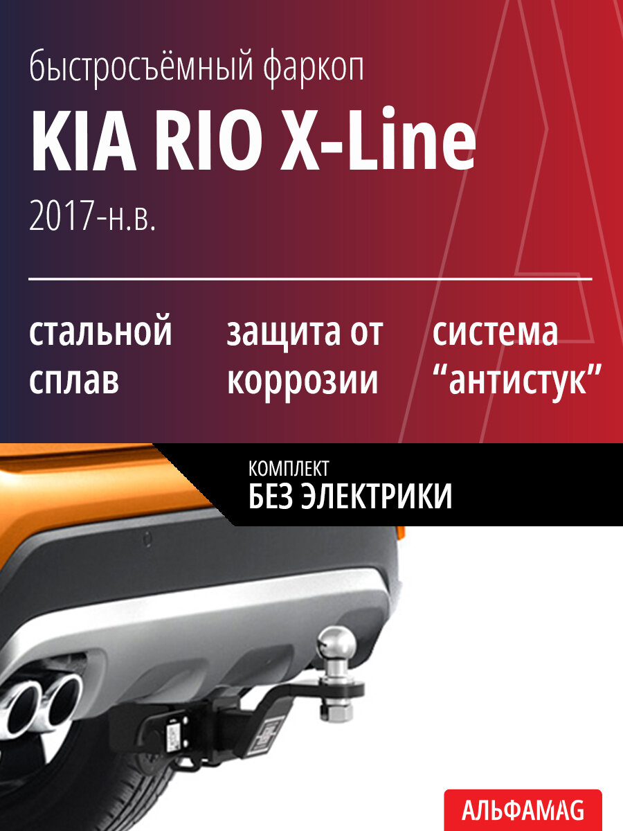 Быстросъемный фаркоп KIA RIO X-Line, X / Киа Рио Икс-Лайн, Икс (2017-н. в.), комплект без электрики