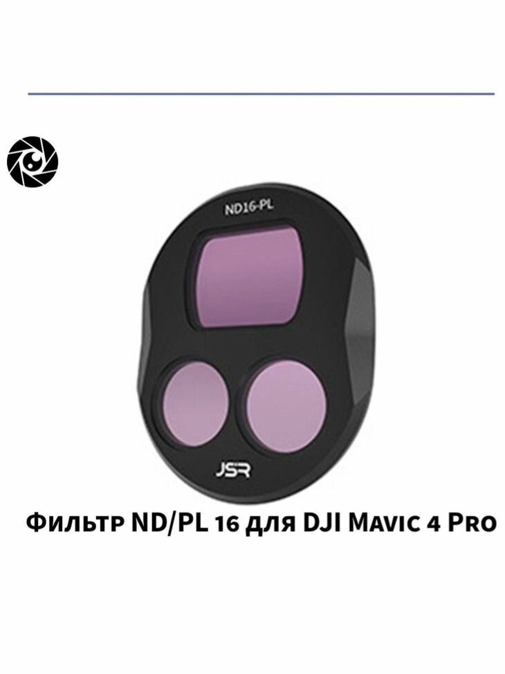 Фильтр ND/PL 16 для DJI Mavic 4 Pro