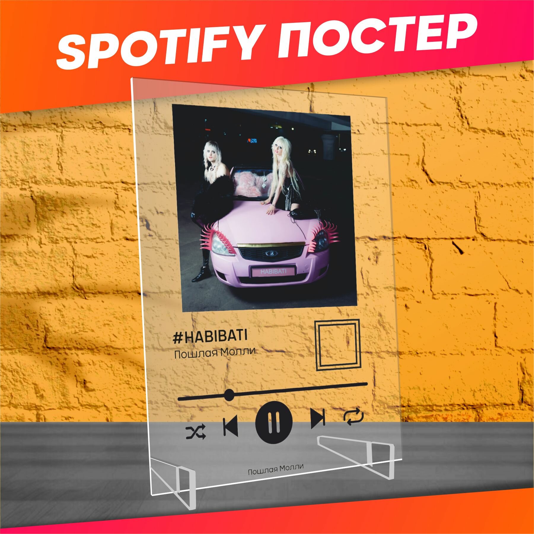 Spotify poster постер Пошлая Молли Habibat трек пластинка