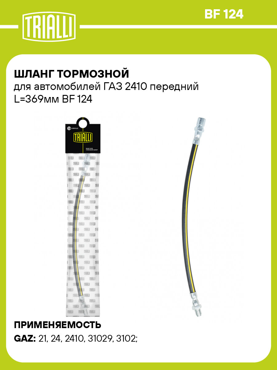 Шланг тормозной для автомобилей ГАЗ 2410 передний L=369мм BF 124 TRIALLI