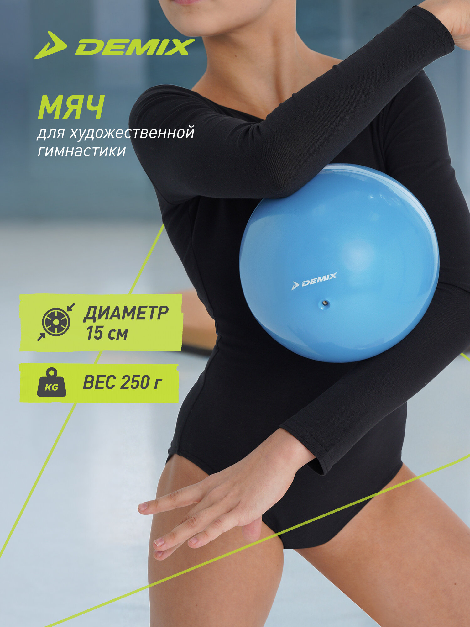 Мяч гимнастический Demix, 15 см