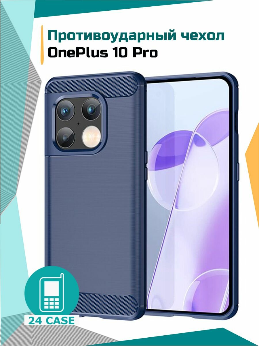 Чехол на OnePlus 10 Pro / Ван плас 10 про противоударный (темно-синий)