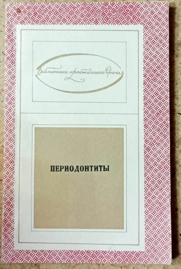 Периодонтиты
