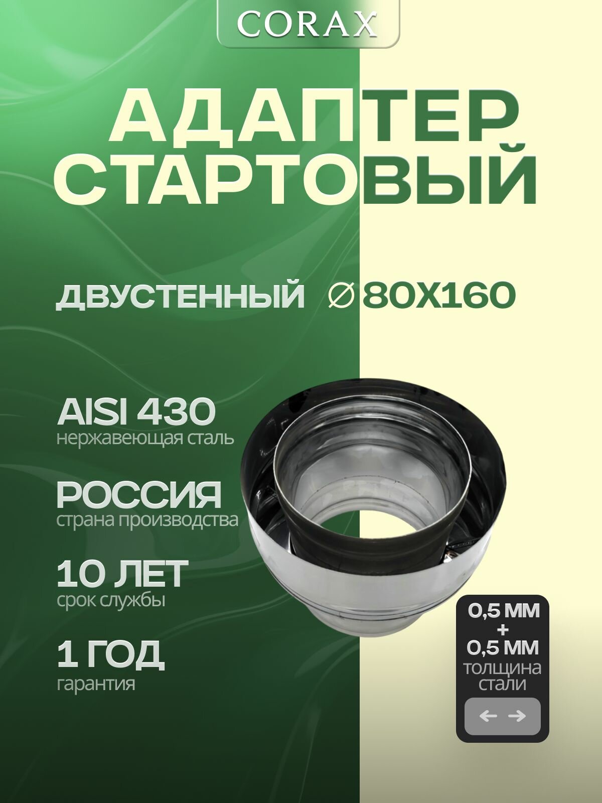Адаптер стартовый Ф 80х160 (430/0,5х0,5)
