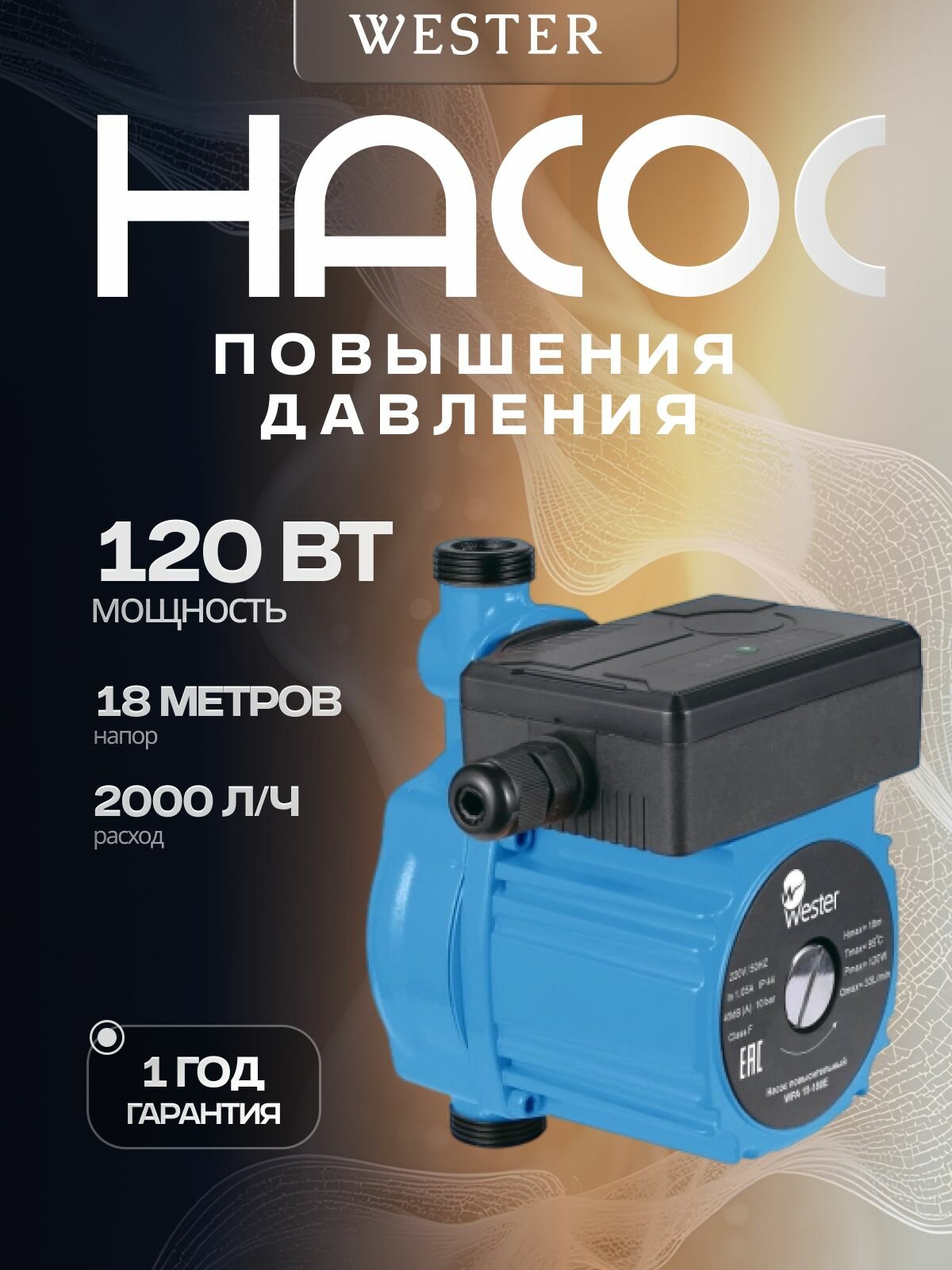 Насос повышения давления Wester WPA 15-180E (с гайками)