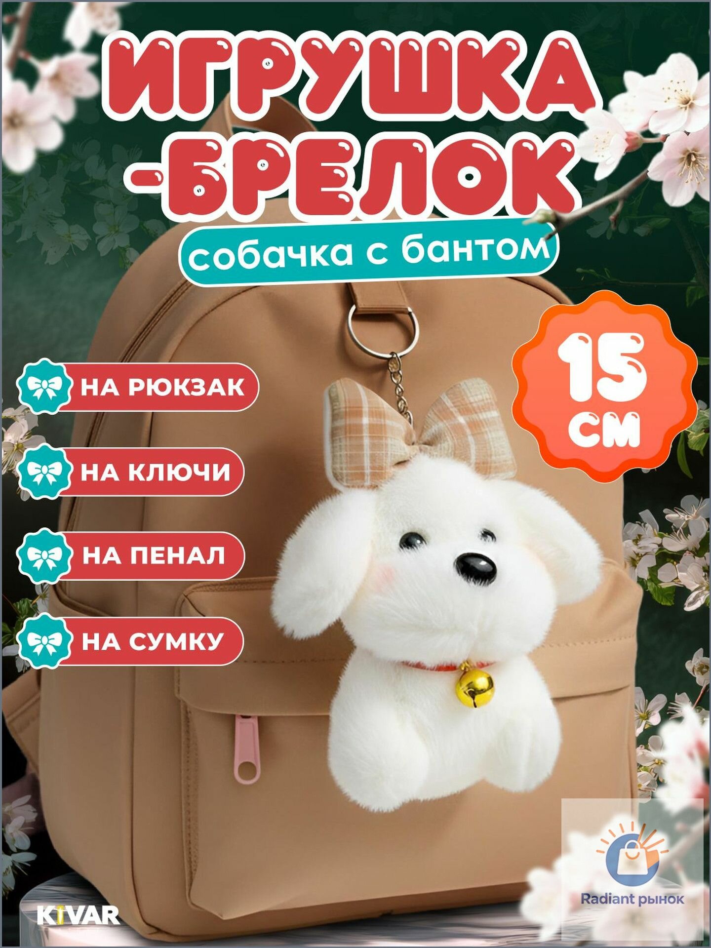 Мягкая игрушка собака для девочки/ Плюшевый брелок