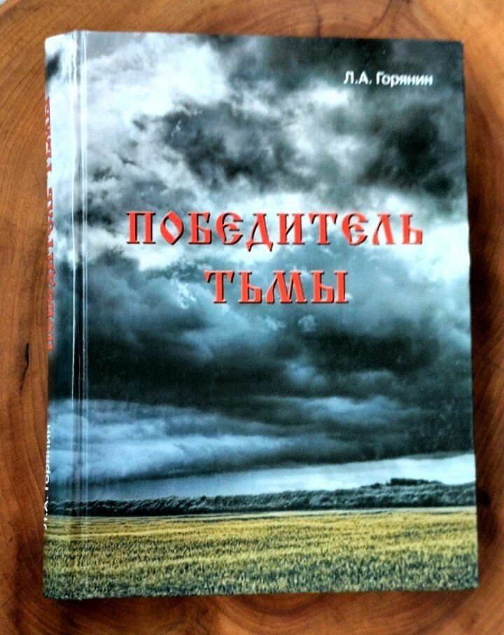 Победитель тьмы (роман) подпись автора