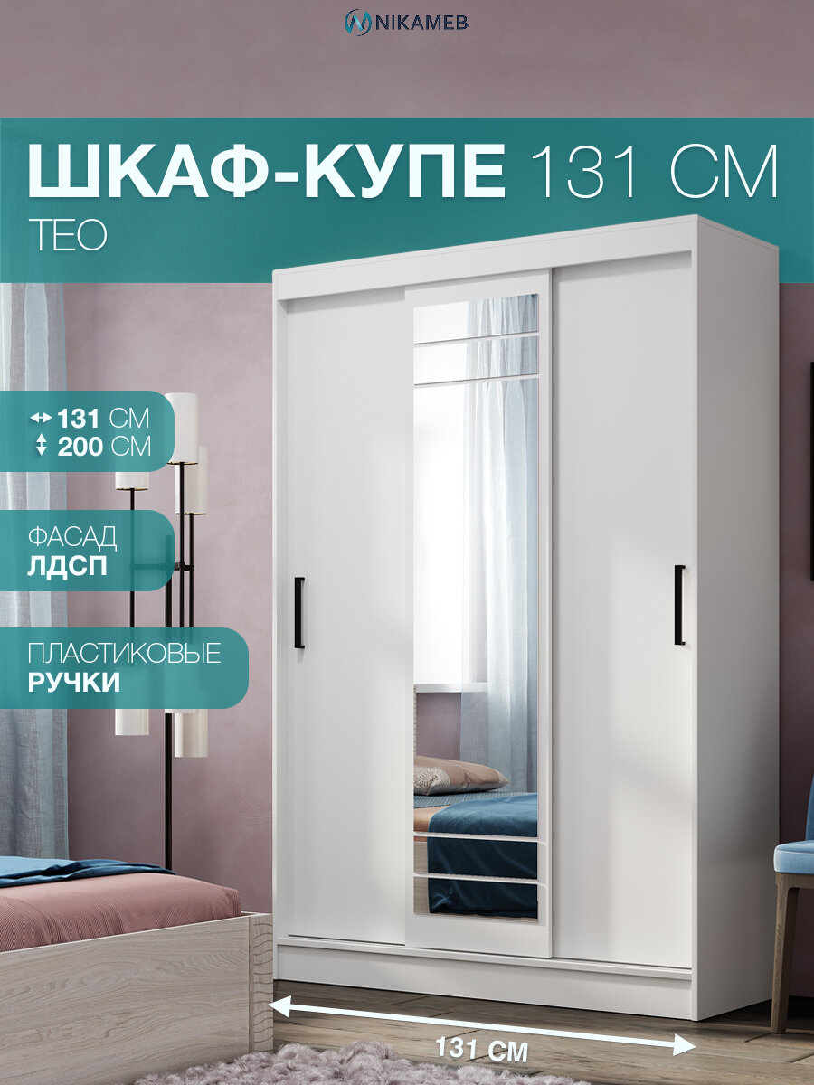 Шкаф-купе для одежды Тео ШКК-02 131х200х50 см белый ЛДСП с зеркалом