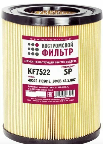 Воздушный фильтр KF7522SP (эфов 44.5.007) Специалист (ГАЗ дв. Евро-3) Кострома