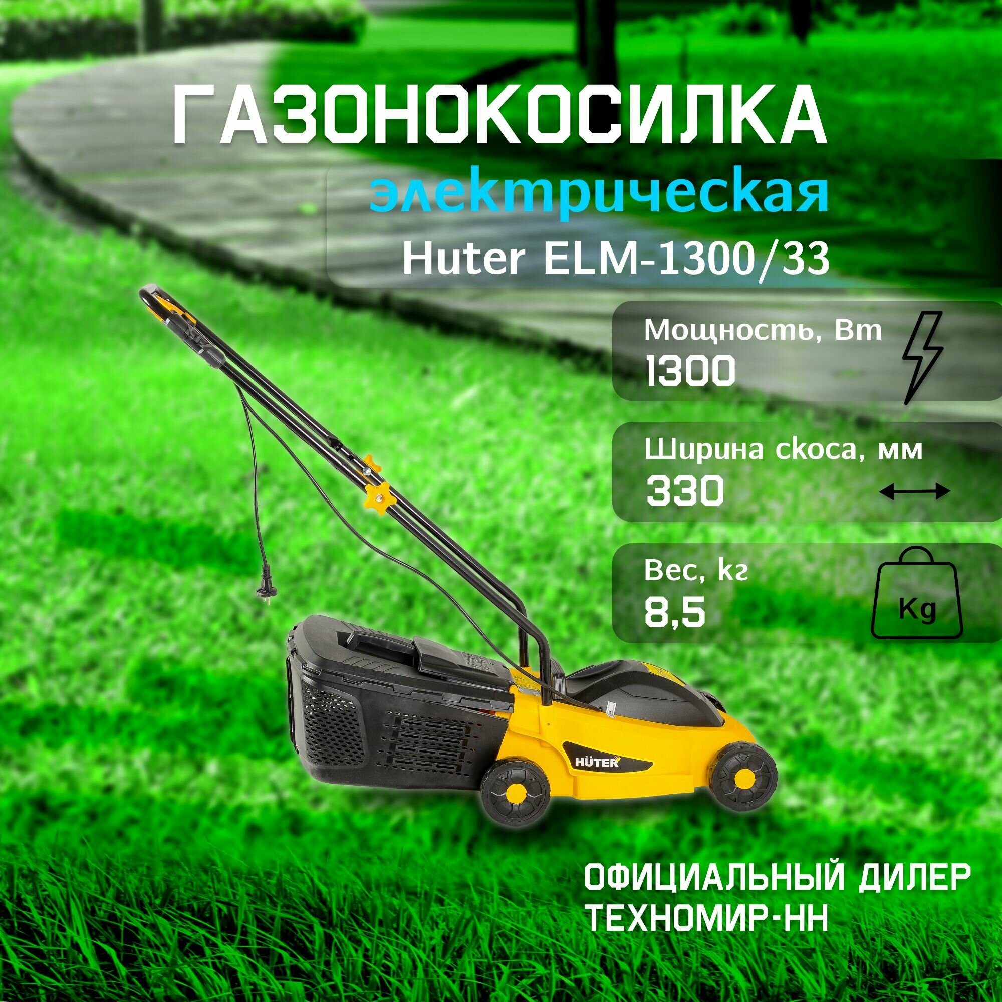 Газонокосилка электрическая ELM-1300/33 Huter с пластиковым травросборником (30л) ( 1300 Вт, 3500 об/мин, срез травы от 25 мм до 55 мм, ширина обработки - 330 мм