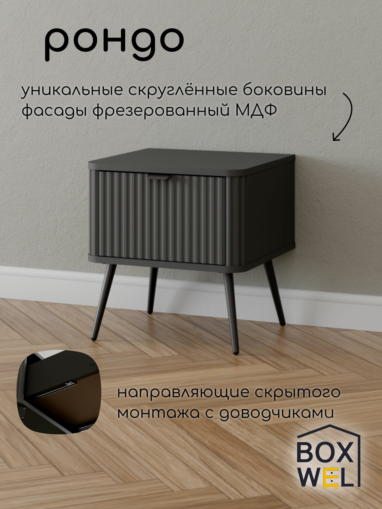 BoxWel Тумба прикроватная Рондо 1S, 1 ящ, 43х45х40 см, с ящиком на ножках (Графит)