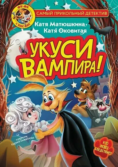 Матюшкина Екатерина Александровна, Оковитая Екатерина: Фу-Фу и Кис-Кис. Укуси вампира!