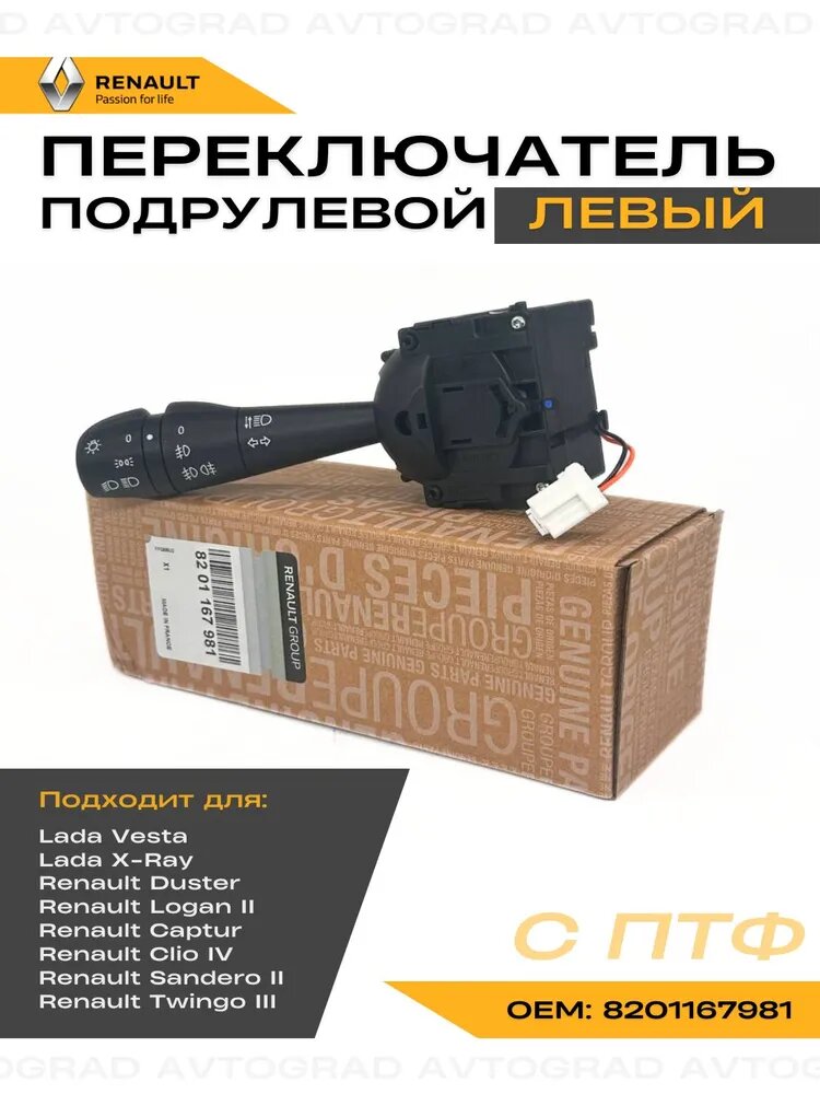 Переключатель подрулевой указателей поворота и света левый с ПТФ LADA Vesta, XRAY/RENAULT Duster, Logan II, Sandero, Kaptur