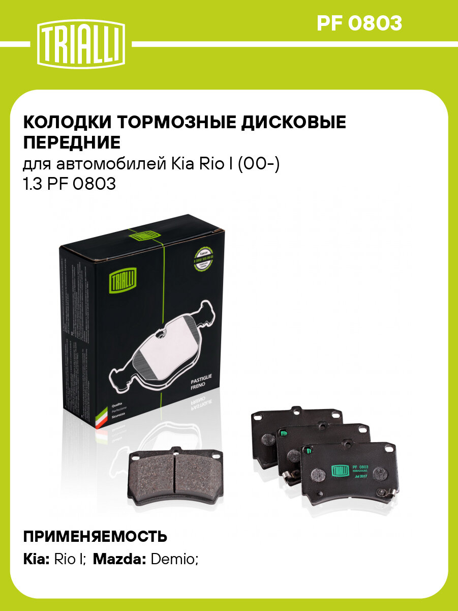 Колодки тормозные дисковые передние для автомобилей Kia Rio I (00-) 1.3 PF 0803 TRIALLI
