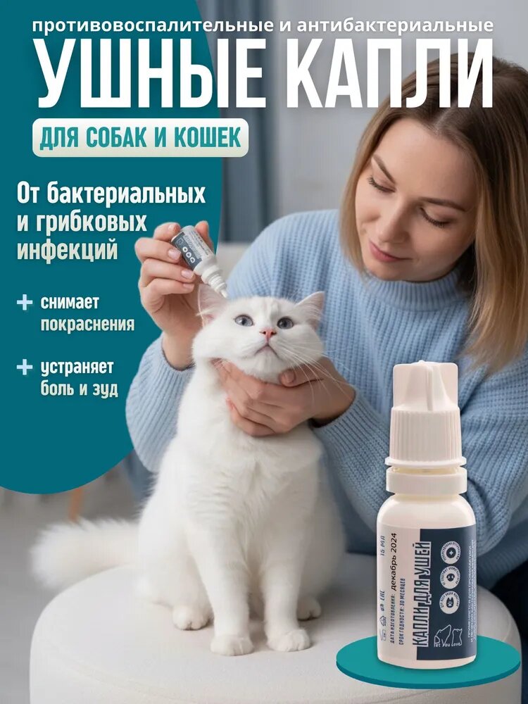 Ушные капли для чистки ушей для собак и кошек Pet You Love, 15мл
