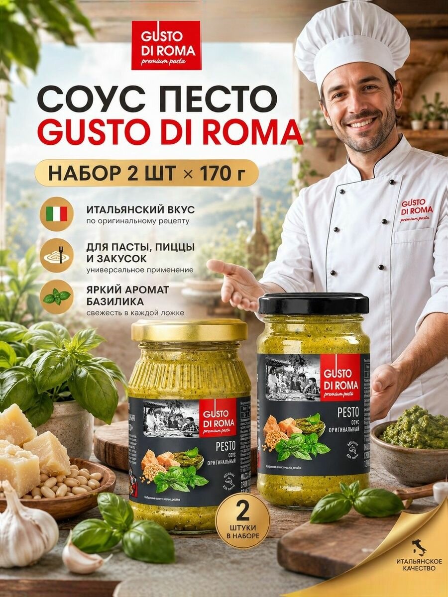 Песто Italiano Verde c базиликом и пармезаном, 340 г