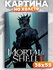Картина на стену Mortal Shell 2, на подрамнике, 1шт, 55х38 размер.