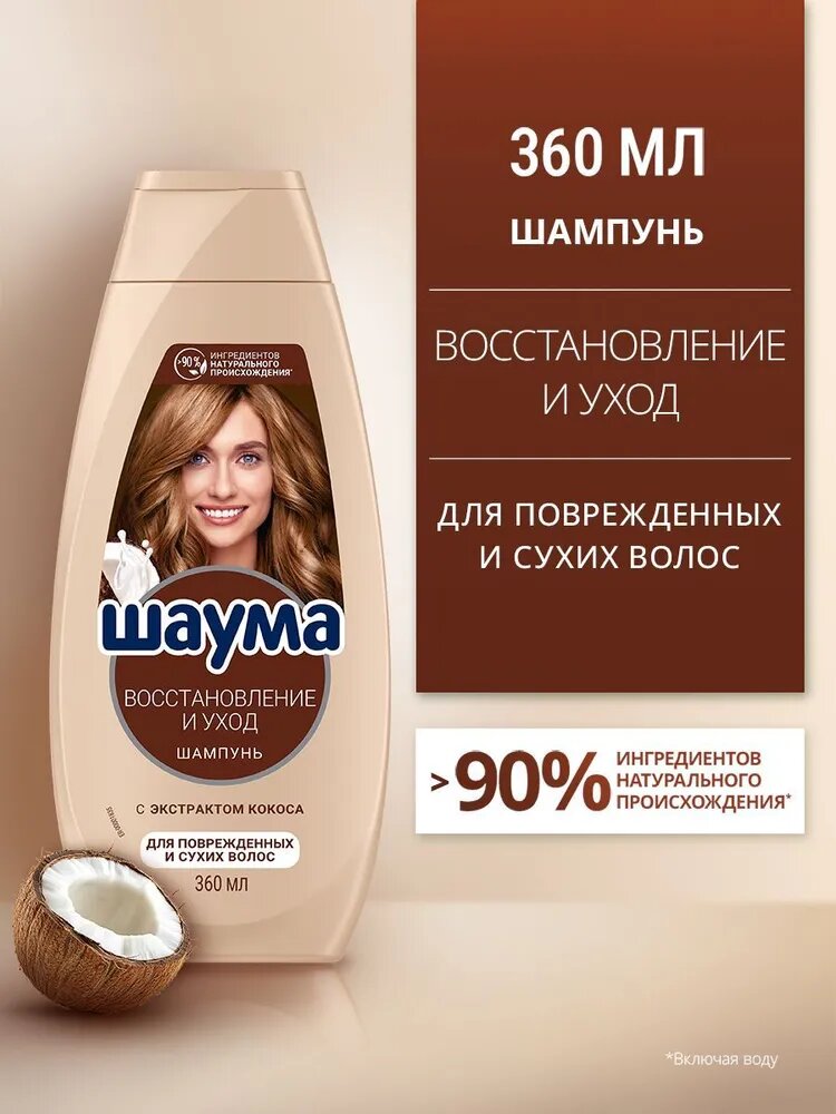 Шаума Шампунь для поврежденных и сухих волос женский Восстановление и уход, 360 мл