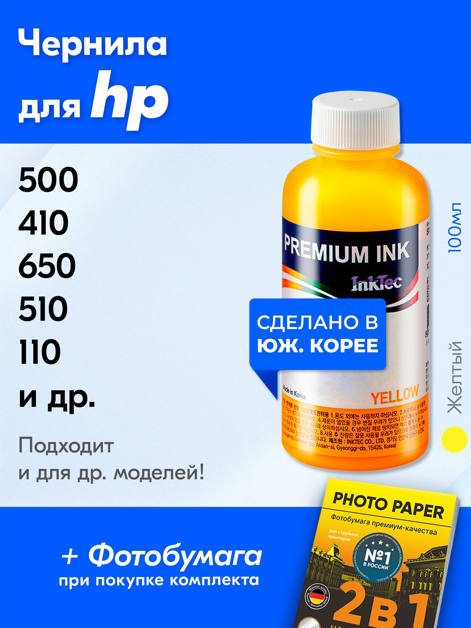 Чернила для принтера HP 500 410 650 510 110 920 940 2300 140 5510 712 670 F2180 и др. Краска на принтер для заправки картриджей, (Желтый) Yellow