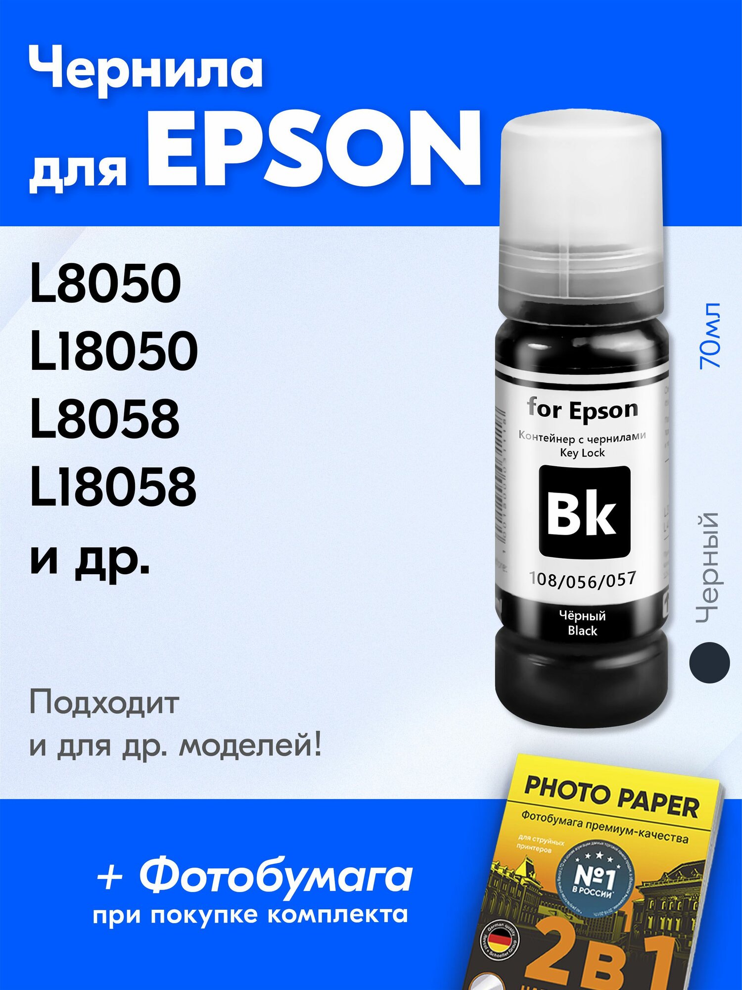 Чернила к Epson L8050, L18050, L8058, L18058 и др. Краска для принтера Эпсон для заправки картриджей. Черный (Black)