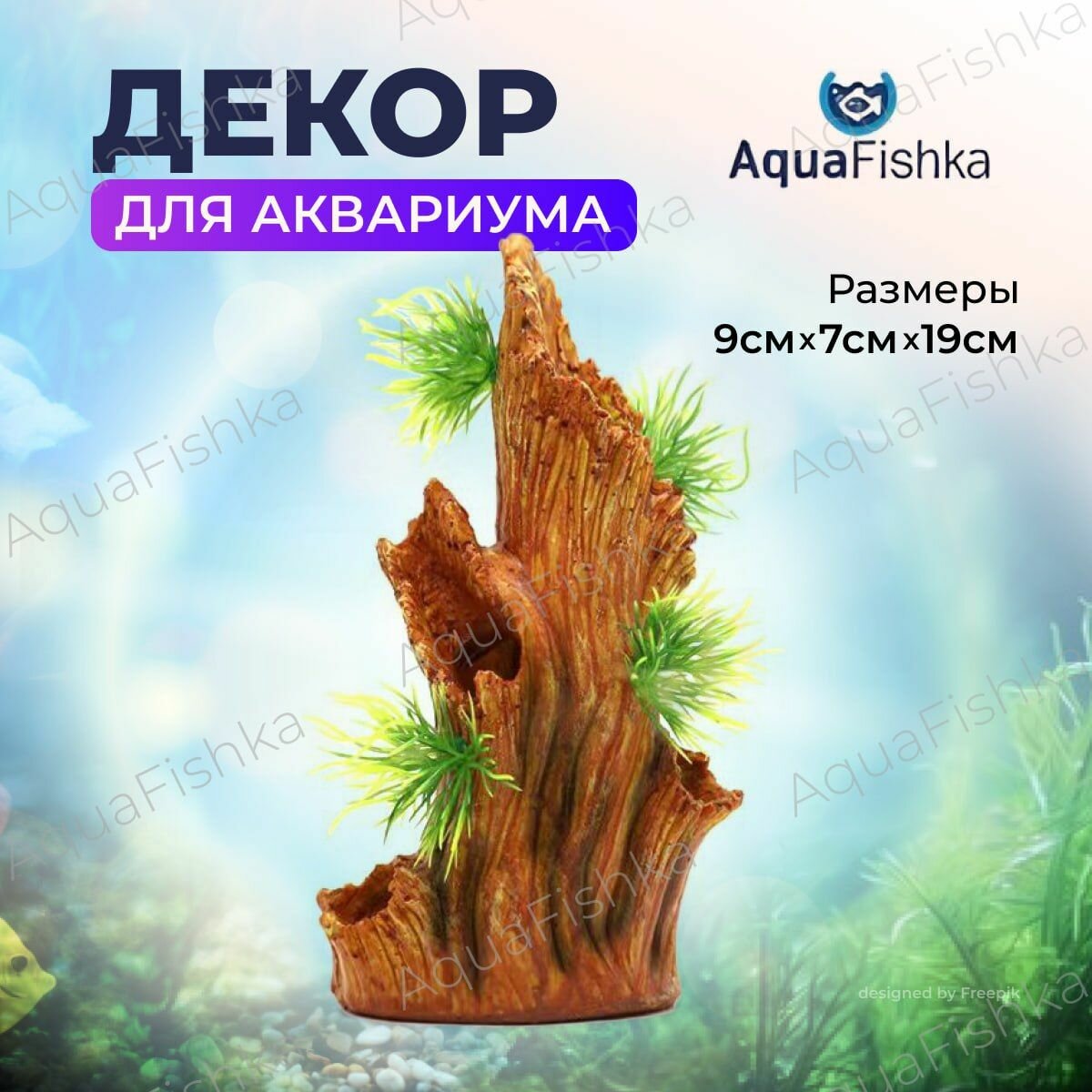 Декорация для аквариума "Полая коряга" 9х7х19 см