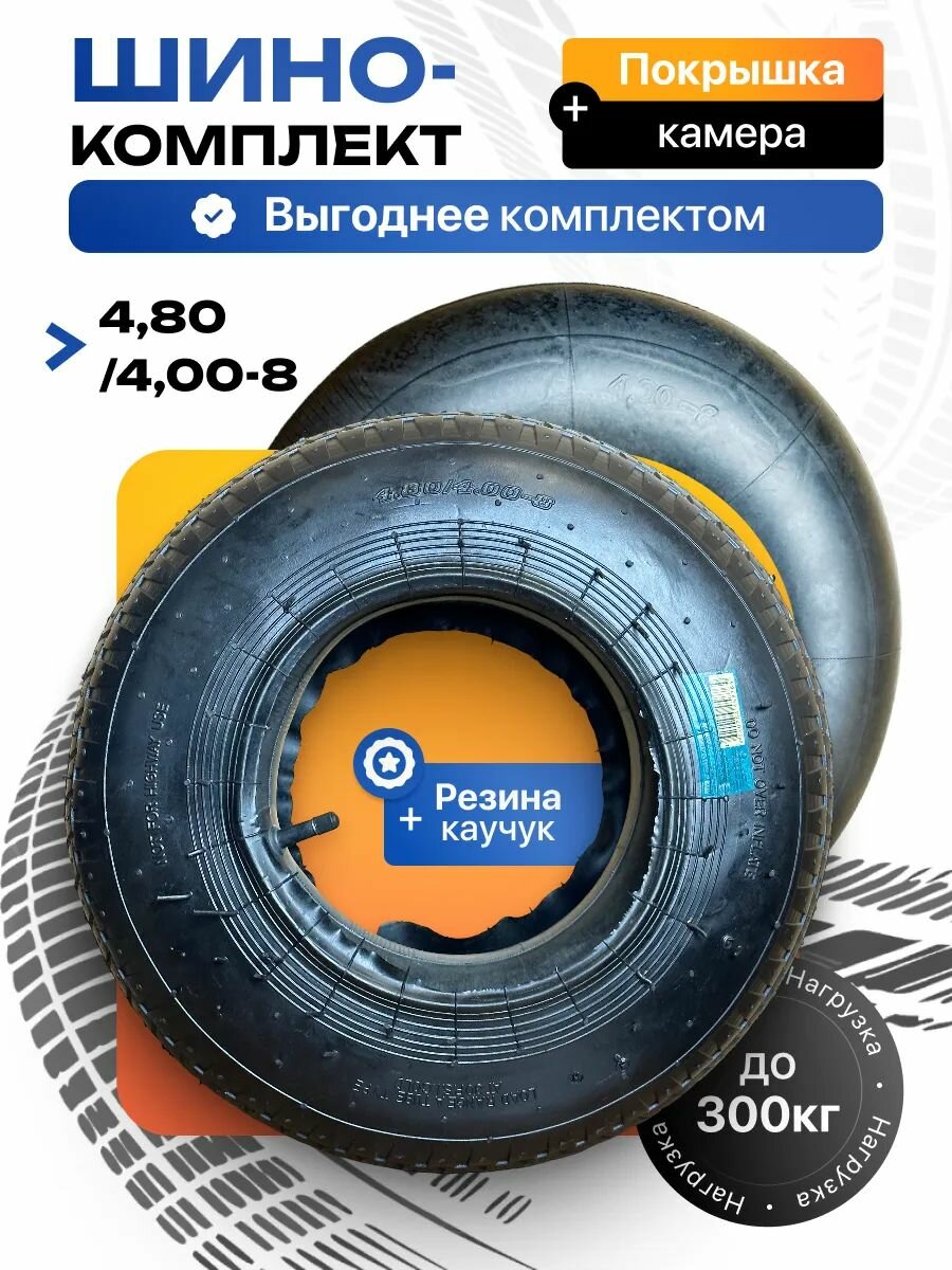 Покрышка + камера 4.80 / 4,00-8 для строительной тачки