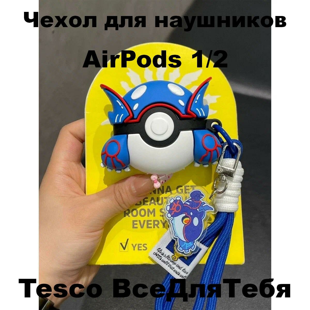AirPods 1/2 Подарок чехол для AirPods Покебол с Кёгрэ — водный поток, с подвеской и шнурком