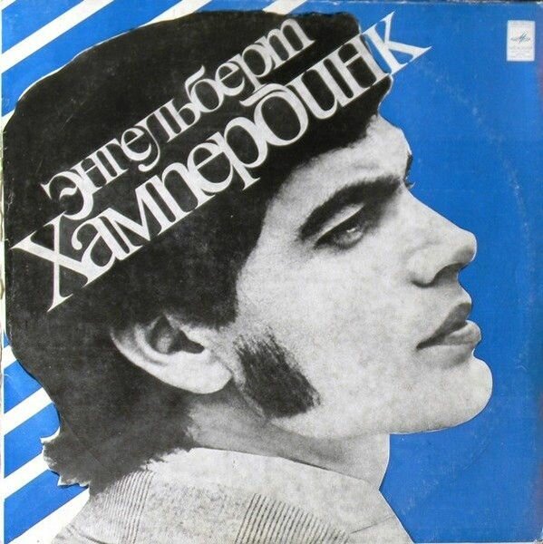 Виниловая пластинка Engelbert Humperdinck - Энгельберт Хампердинк ex mint-