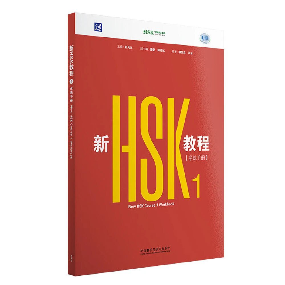 Новый курс HSK 3.0 (2026 год) - учебник китайского языка workbook 1