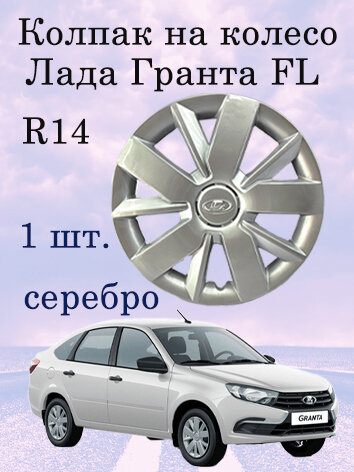 Колпаки на колеса, 14", 1 шт.