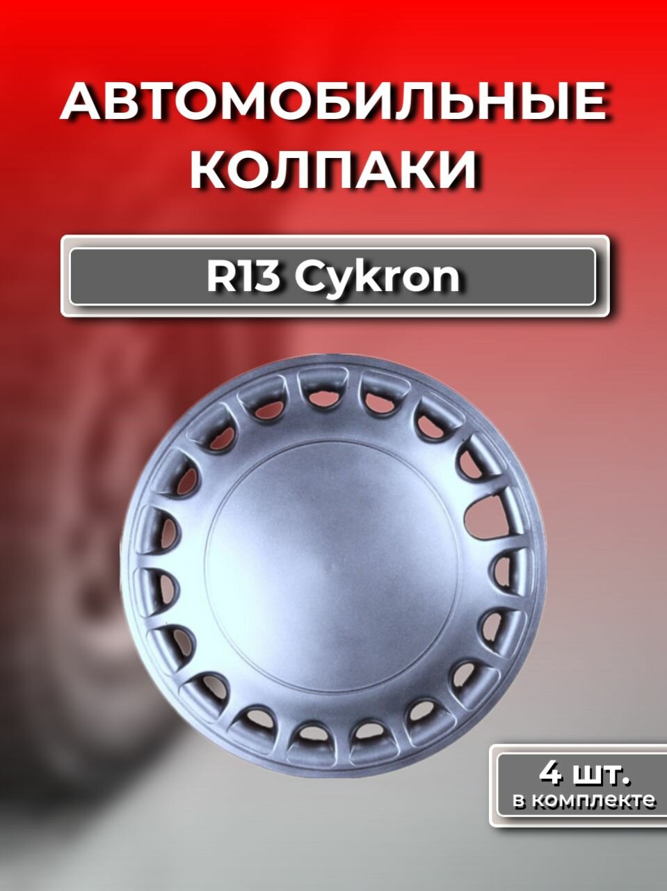 Колпаки на колеса R13 Cykron