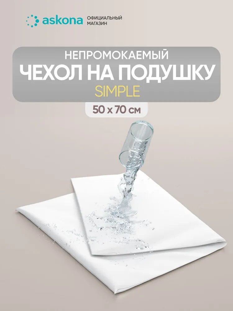 Наволочка 50x70 Askona / Аскона непромокаемая Protect-a-Pillow Simple