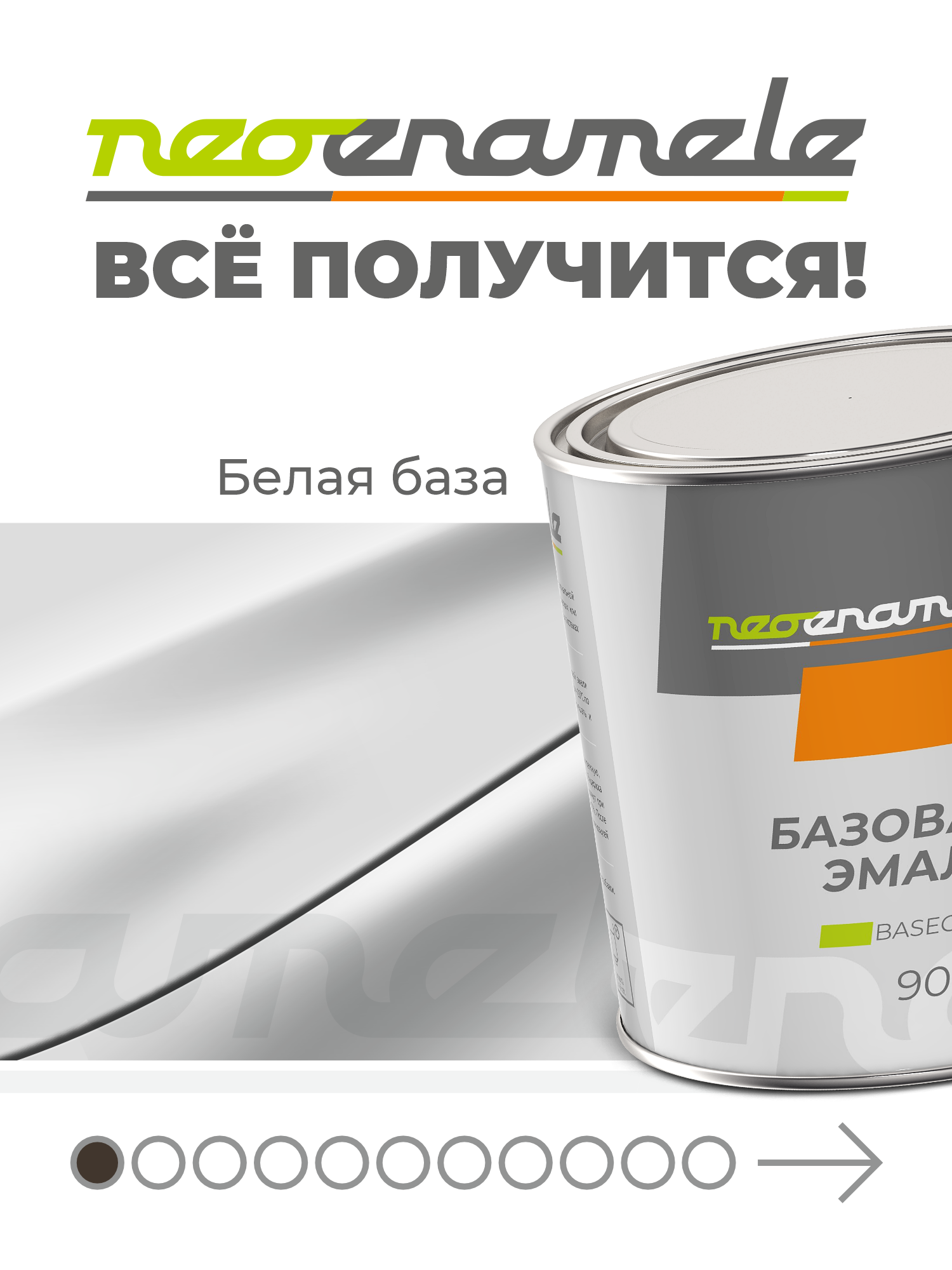 Белая база 0,9 кг, Базовая эмаль автомобильная NEOENAMELE