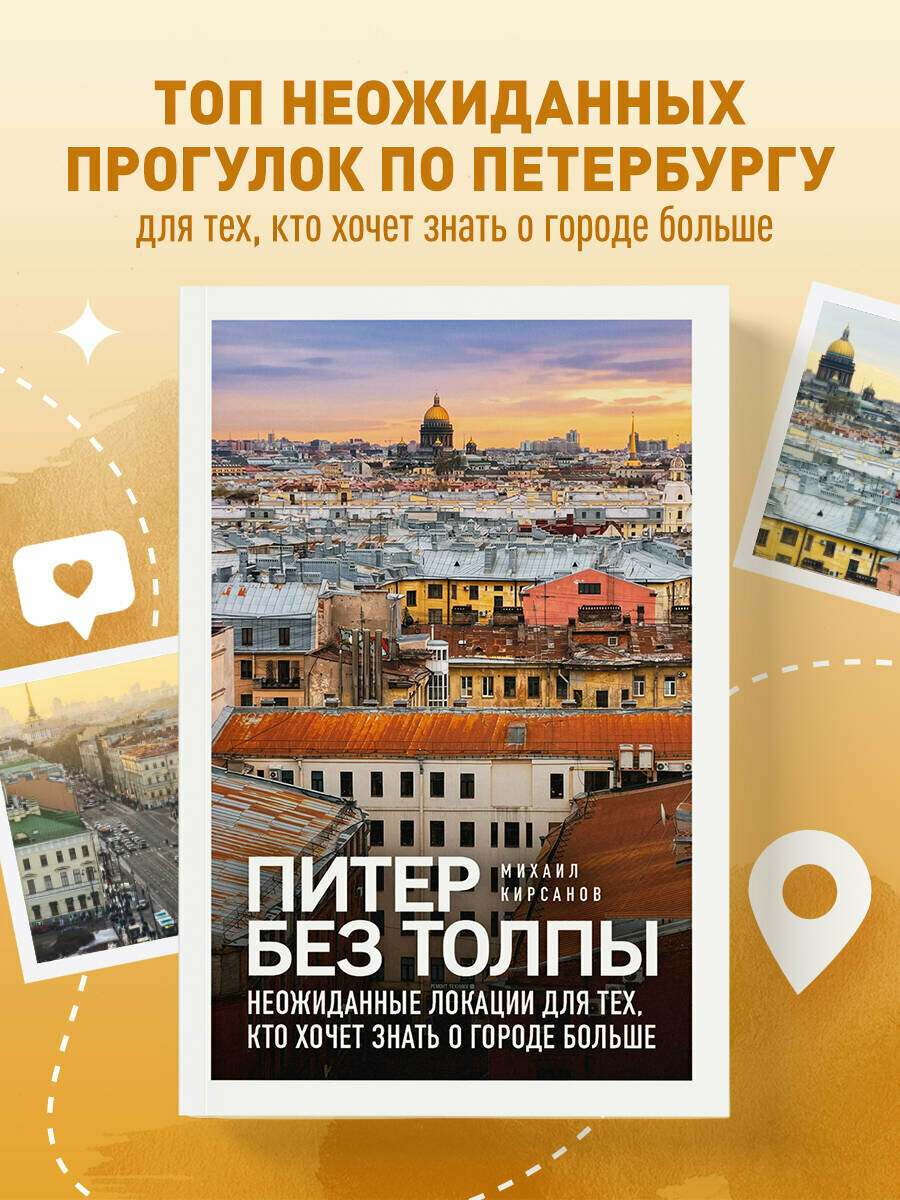 Кирсанов М. А. Питер без толпы. Неожиданные локации для тех, кто хочет знать о городе больше