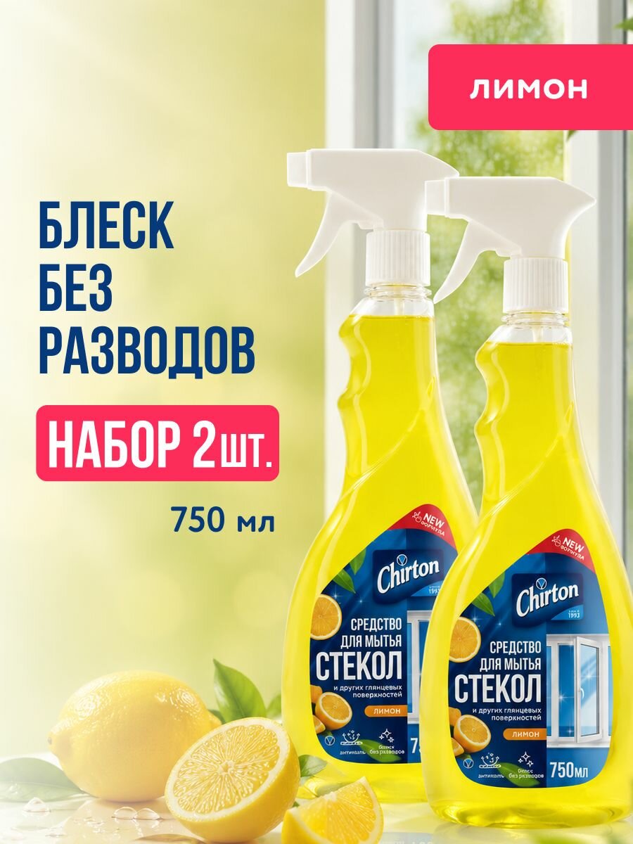 Средство для мытья стекол, зеркал и окон Chirton "Лимон" для пластика, хрома, керамики и кафеля без разводов и пятен, набор спреев 2 шт. по 750 мл