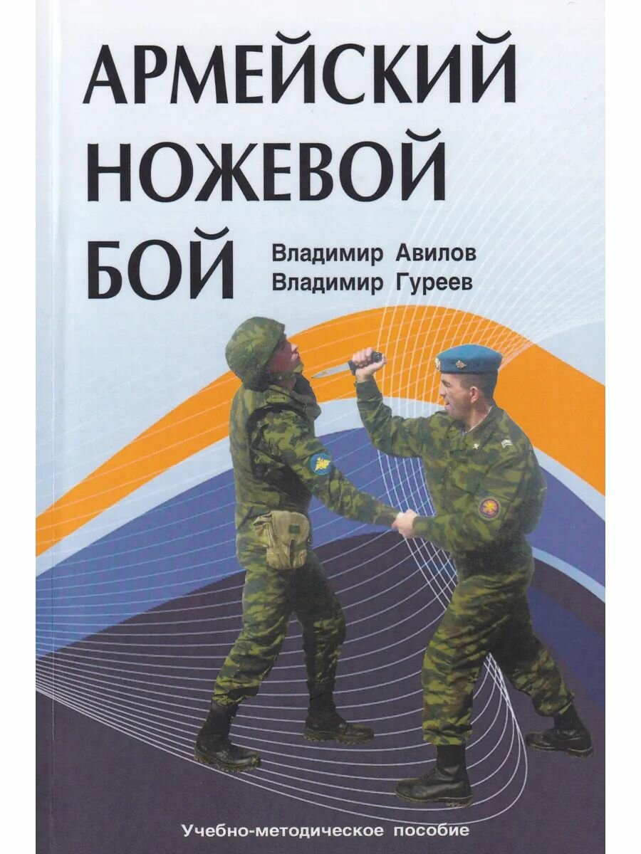 Армейский ножевой бой