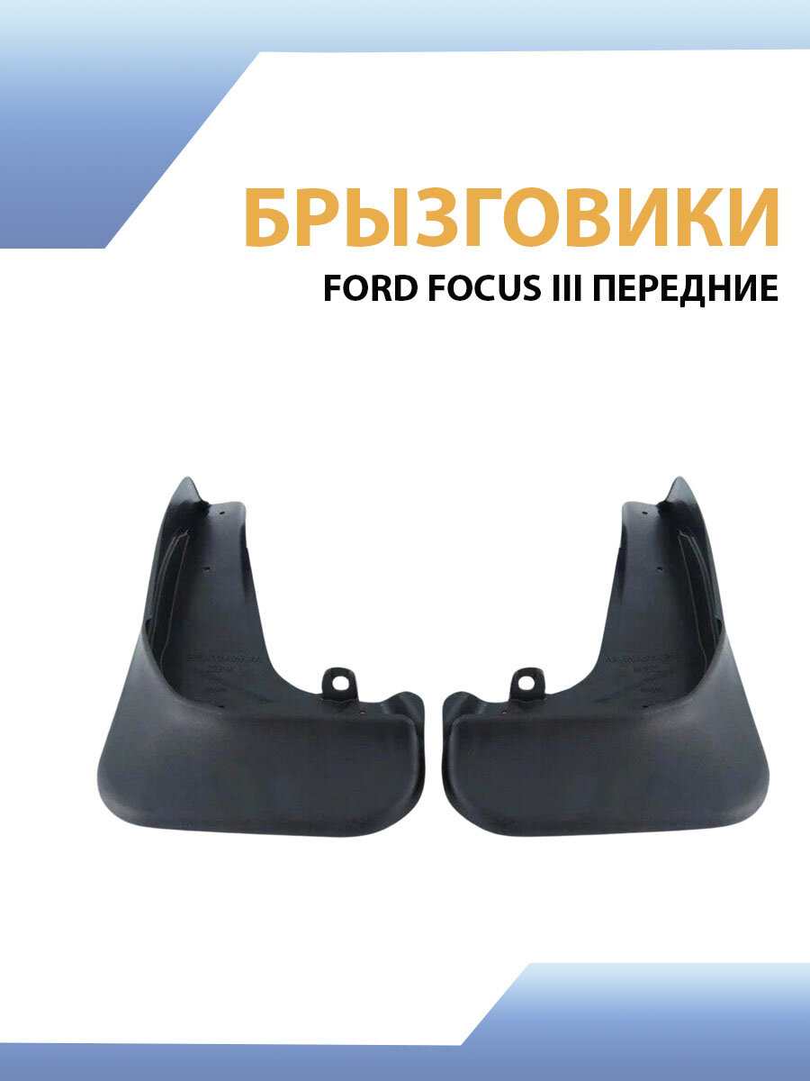 К-т Брызговиков FORD FOCUS III 2011 - 2015 г. в. передни оригинал (к-т 2 шт) (X16A262/26)