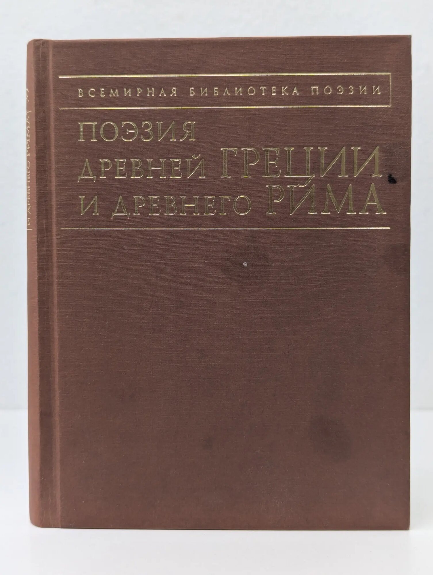 Всемирная библиотека поэзии. Поэзия Древней Греции и Древнего Рима Сборник 2009