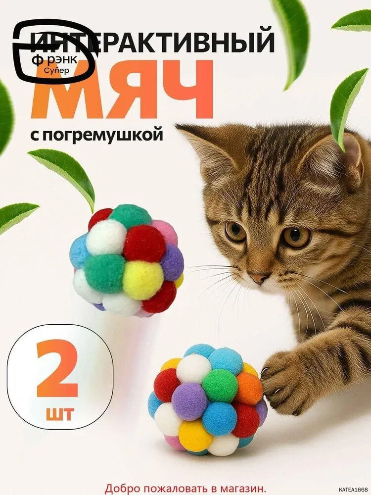 Мягкая интерактивная игрушка для кошек и собак мелких пород с бубенчиком / Набор игрушек: интерактивный мячик 2 шт.