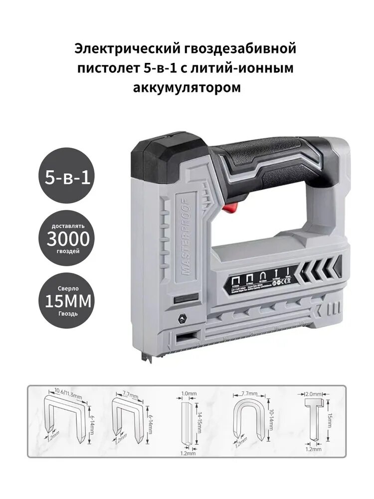 Степлер аккумуляторный , Беспроводной электрический гвоздезабивной пистолет,5-в-1, может забивать гвозди диаметром 15 мм