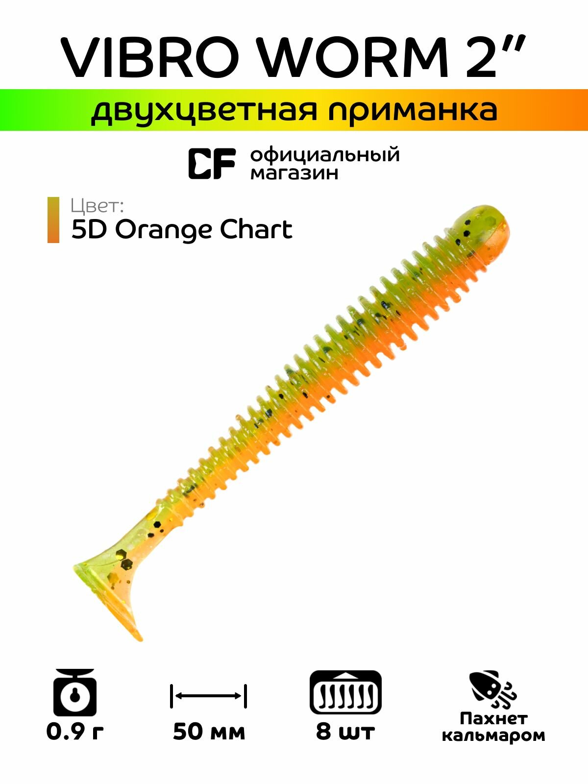 Силиконовые приманки CF Company Vibro worm 2" 3-50-5d-6, кальмар, 8 шт. Приманка для рыбалки, 50 мм.