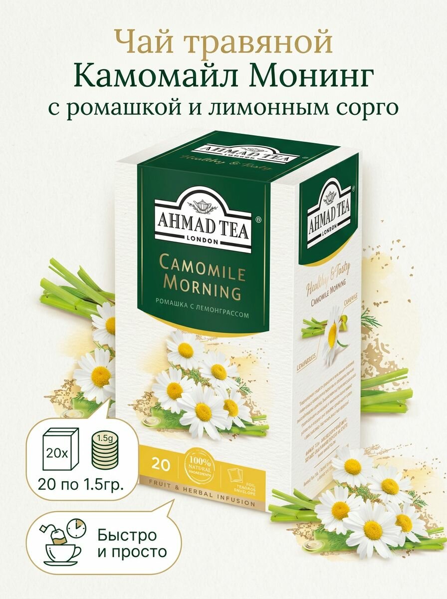 Чай травяной Камомайл Монинг с ромашкой и лимонным сорго, в инд. пакетиках с ярлычками, 20х1.5гр, Ahmad Tea