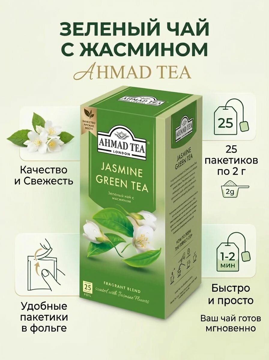Зеленый чай с жасмином, пакетики с ярлычками, в индивидуальных конвертах, 25х2гр, Ahmad Tea