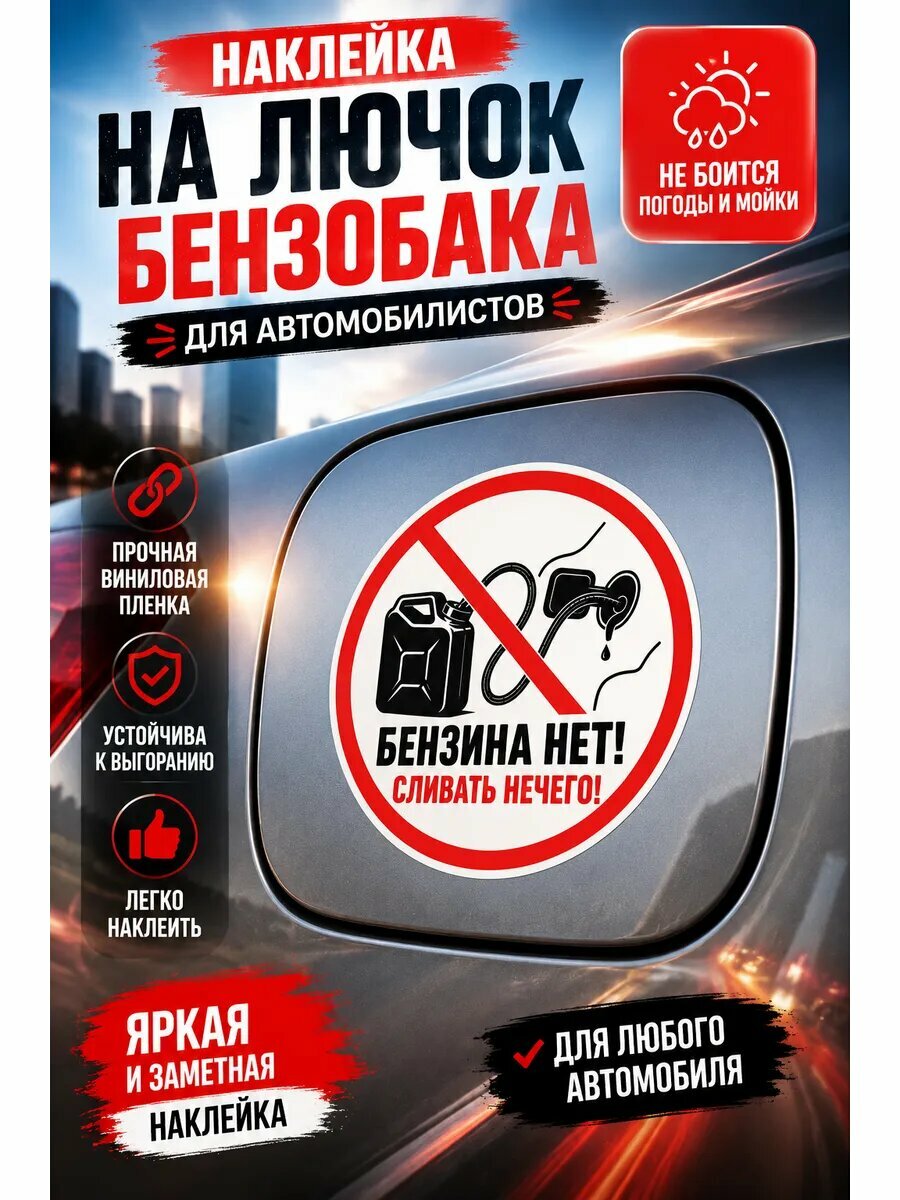 Виниловая наклейка "Бензина нет", диаметр 10 см, для защиты от сливания топлива
