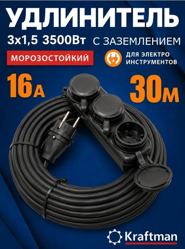 Удлинитель силовой хозяйственный 30 метров, 16 А, 3500Вт, 3 гнезда, кабель - КГтп 3 х 1,5 для газонокосилки и триммера